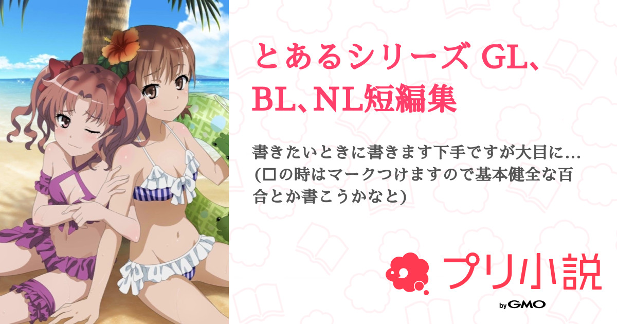 とあるシリーズ GL､BL､NL短編集 - 全9話 【連載中】（雪松さんの小説） | 無料スマホ夢小説ならプリ小説 byGMO